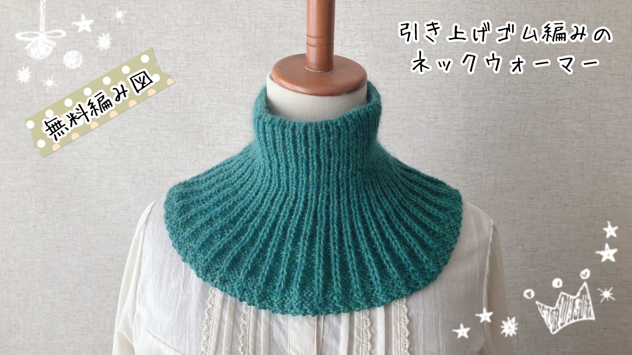 スヌード・ネックウォーマー | 手編みウェア＆雑貨の無料編み図 ATELIER *mati*